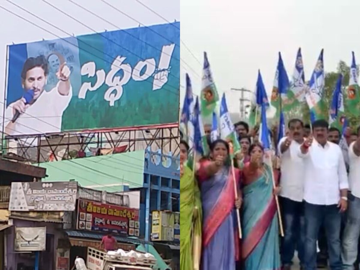 Siddham: ఎన్నికల రణరంగంలోకి CM YS జగన్.. సిద్ధం అంటూ కదులుతున్న YCP శ్రేణులు | ysrcp ready for ...