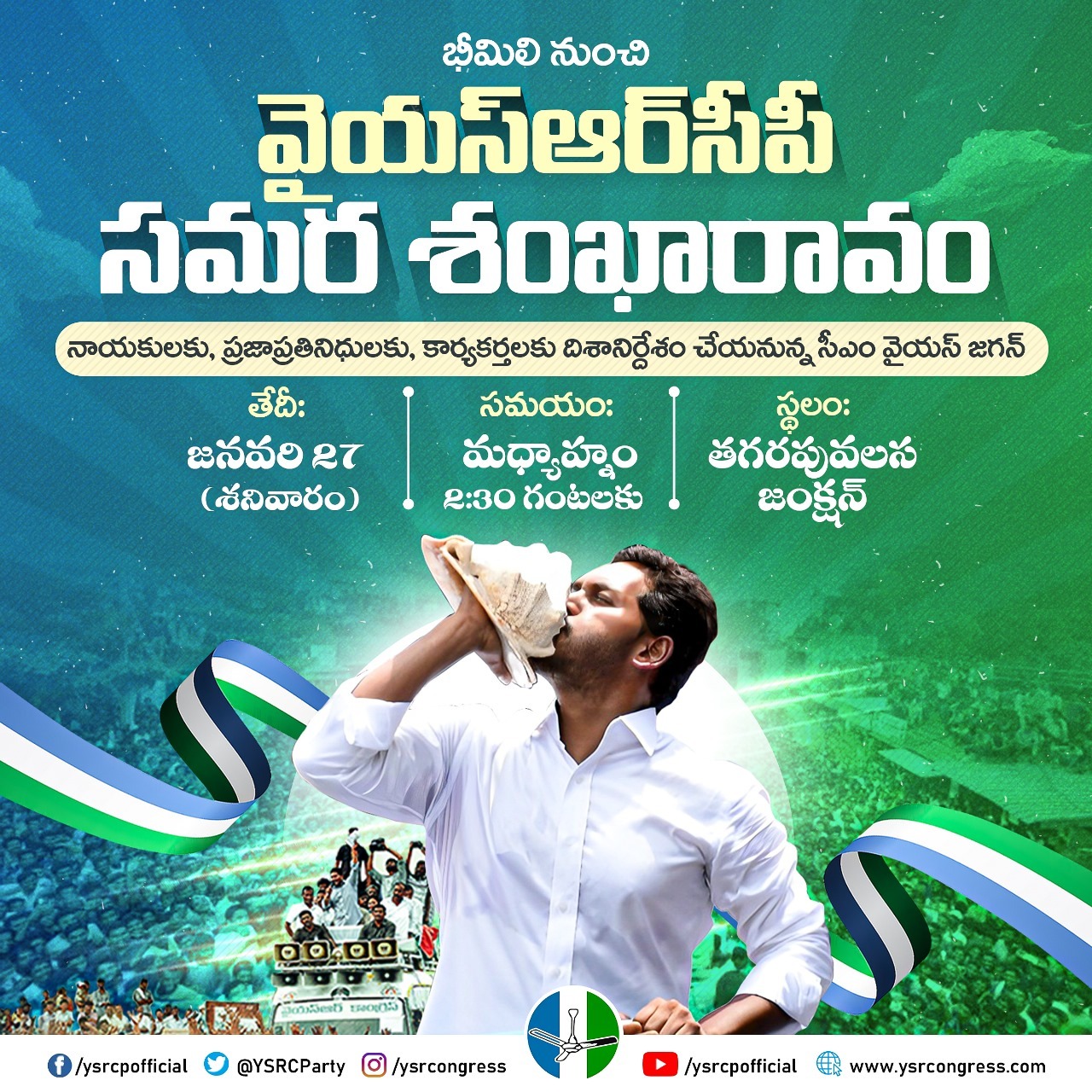 YCP Siddham: నేడు వైసీపీ సిద్ధం సభ. భీమిలీ నుంచి ఎన్నికల శంఖారావం ...