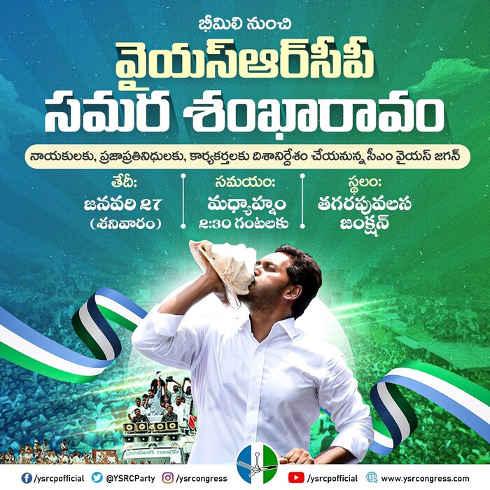 YCP Siddham: నేడు వైసీపీ సిద్ధం సభ. భీమిలీ నుంచి ఎన్నికల శంఖారావం | ysrcp chief ys jagan mohan ...