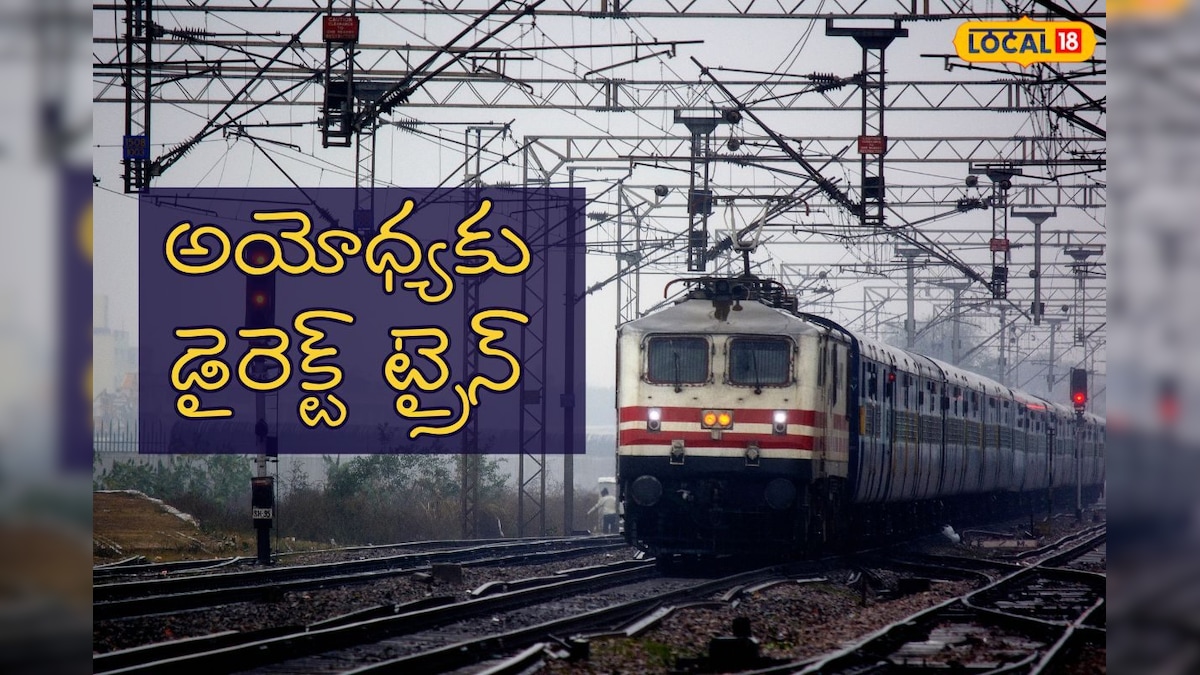 Ayodhya Train: గోదావరి జిల్లాల నుంచి అయోధ్యకు డైరెక్ట్ ట్రైన్ | Good ...