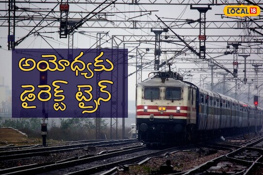 Ayodhya Train: గోదావరి జిల్లాల నుంచి అయోధ్యకు డైరెక్ట్ ట్రైన్ | Good ...