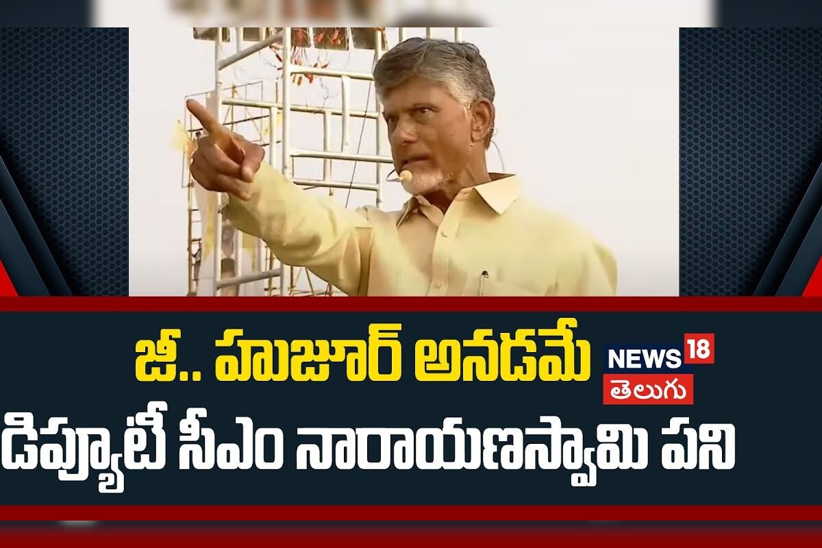 Chandrababu Sensational Comments on AP Deputy CM Narayana