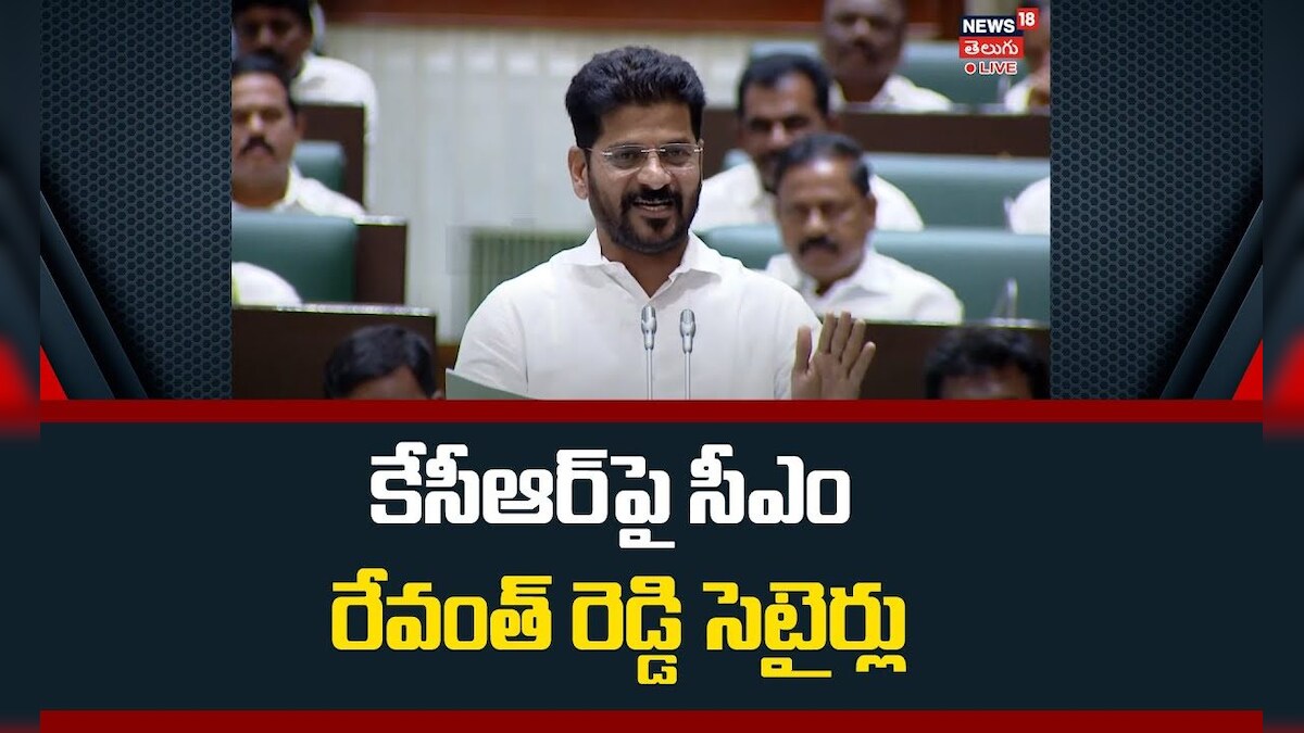 CM Revanth Reddy Satires On KCR
