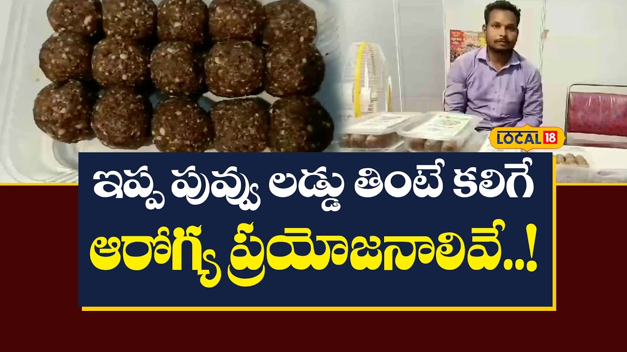 Ippa Puvvu Laddu Health Benefits | - News18 Telugu