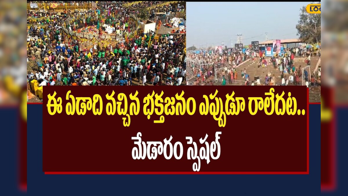 jampanna vagu is one of the special attraction in medaram | తెలంగాణ ...