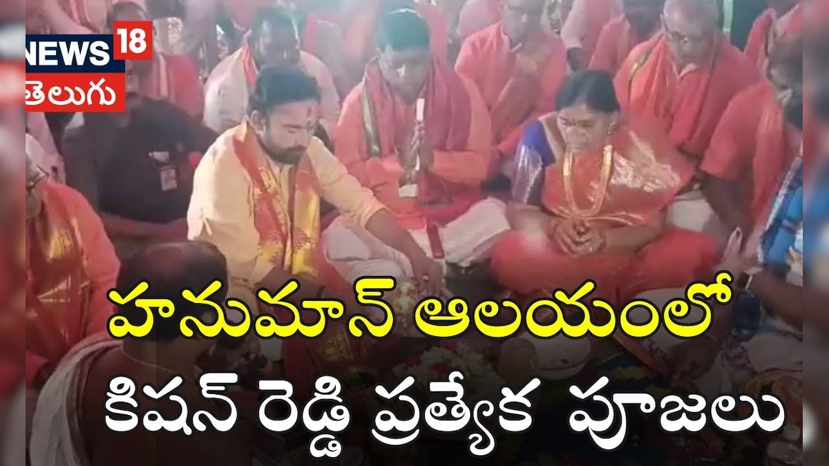 Kishan Reddy offer prayers at Anjaneya Swamy Temple