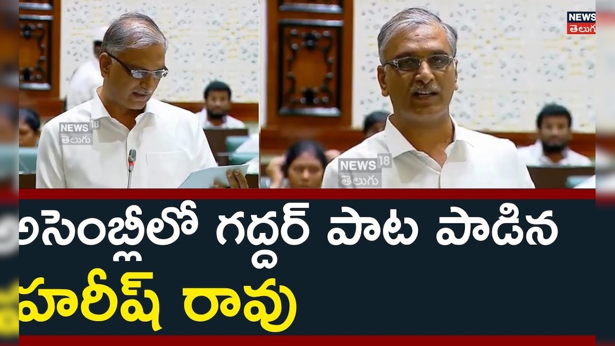 MLA Harish Rao Sang Gaddar Song In Assembly | తెలంగాణ - News18 తెలుగు