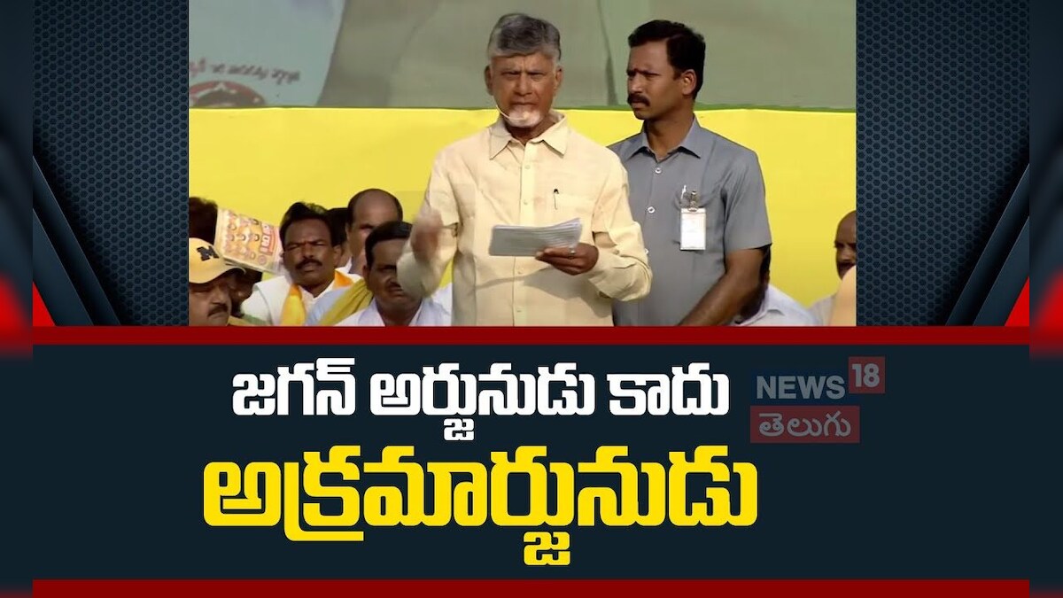 TDP chandrababu Raa Kadali Ra Public Meeting at Chintalapudi | ఆంధ్రప్రదేశ్ - News18 తెలుగు