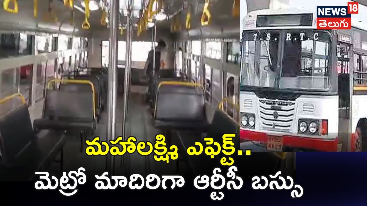 TSRTC plans to change metro train model seating in buses | - News18 తెలుగు