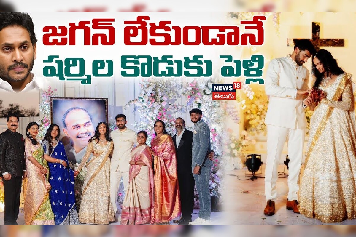 YS Sharmila Son Raja Reddy And Priya Atluri Marriage