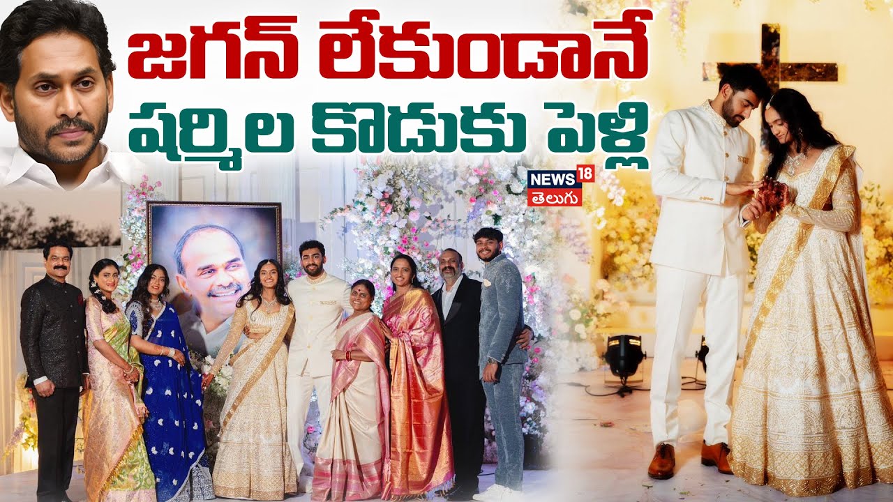 YS Sharmila Son Raja Reddy And Priya Atluri Marriage