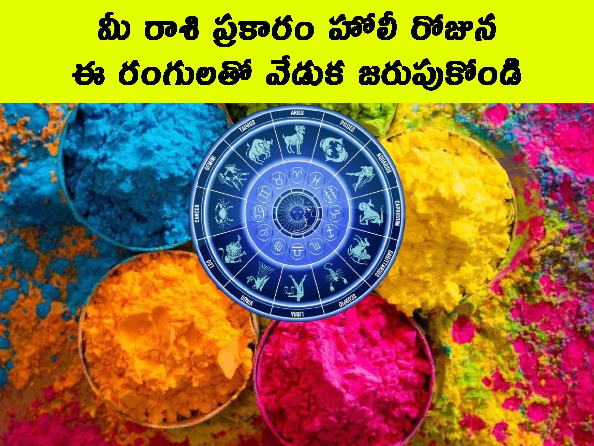 Holi Astrology: హోలీకి ఏ రంగులు వాడాలి? మీ రాశిని బట్టీ లక్కీ కలర్ ...