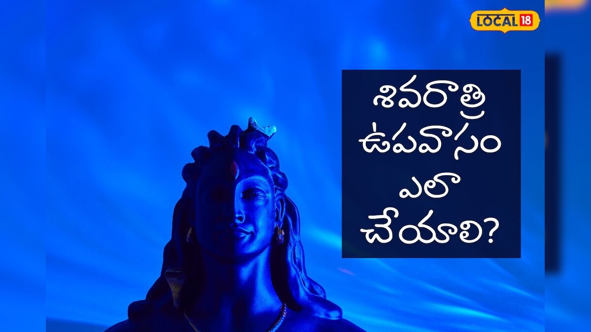 శివరాత్రి రోజు ఉపవాసం ఎలా చేస్తే మంచిది? ఈ అర్చకులు భలే చెప్పారుగా ...