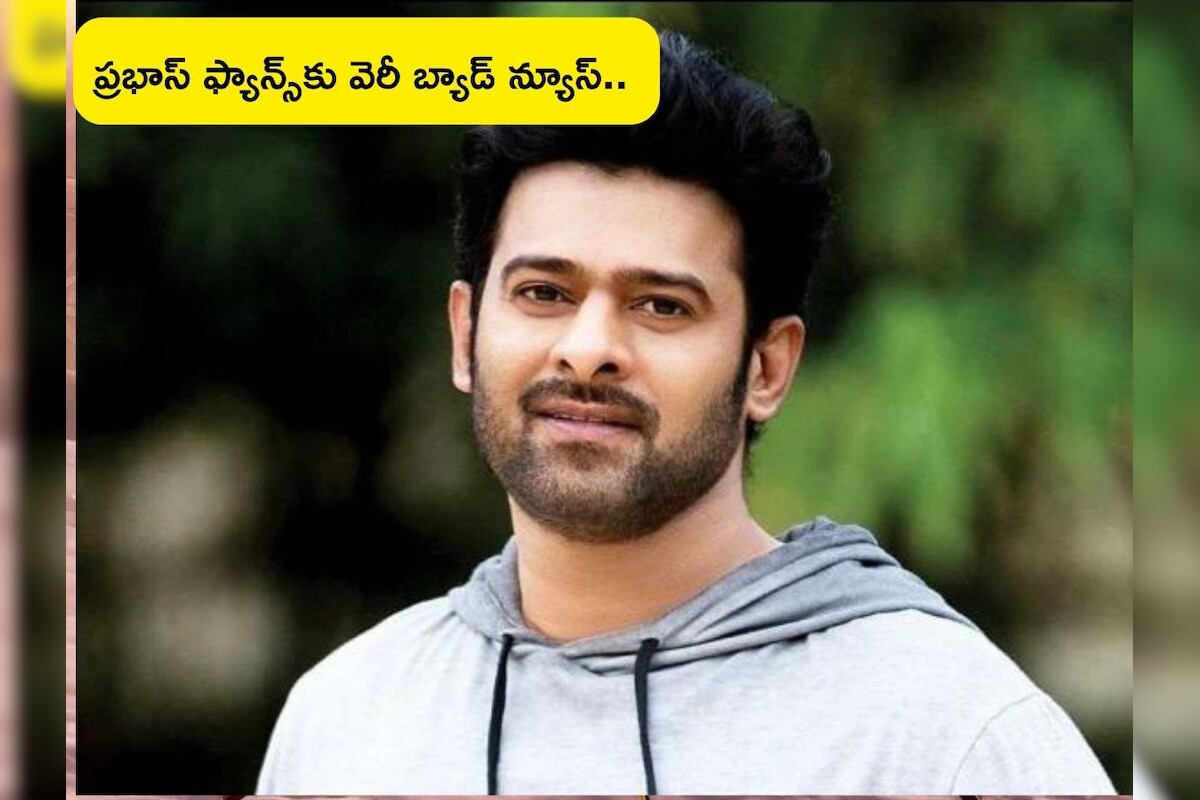 Prabhas : ప్రభాస్ ఫ్యాన్స్‌కు వెరీ బ్యాడ్ న్యూస్.. ఇలా జరుగుతుందని అసలు ఊహించలేదు.. Prabhas ...