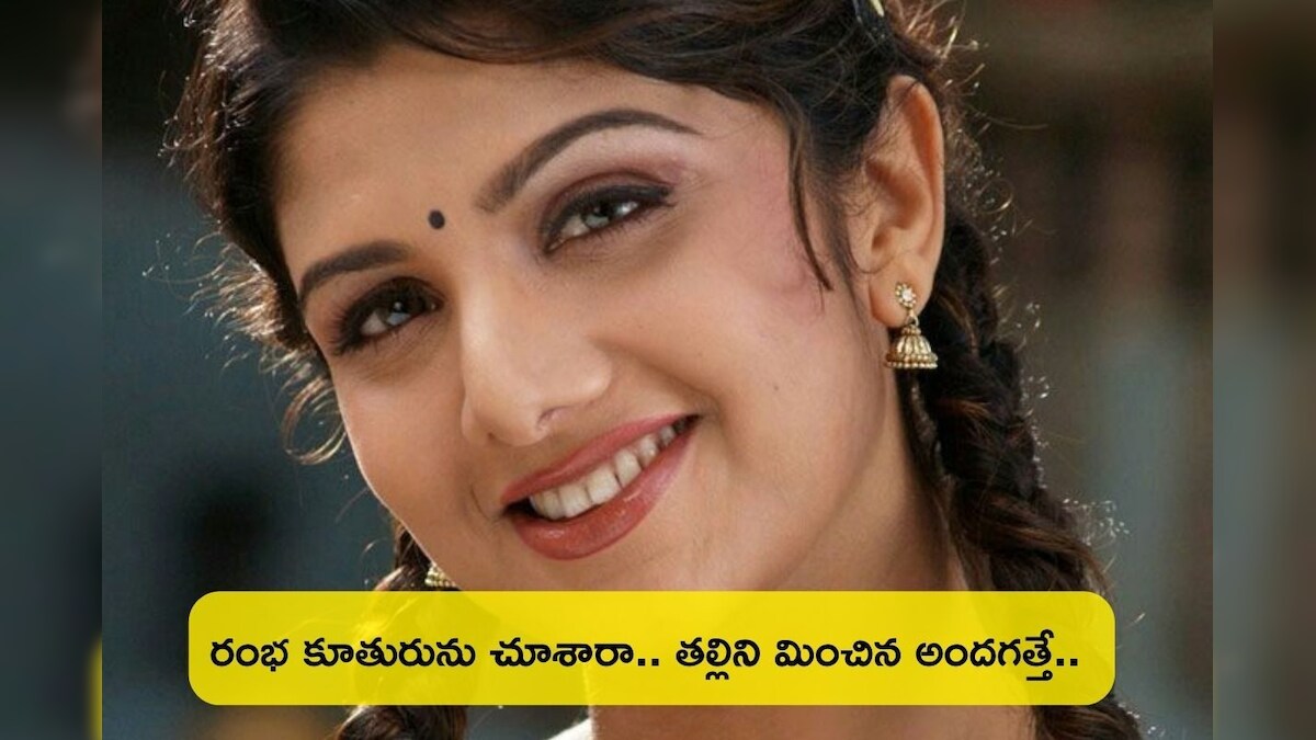 Rambha : హీరోయిన్ రంభ కూతురును చూశారా.. తల్లిని మించిన అందగత్తే.. Have ...