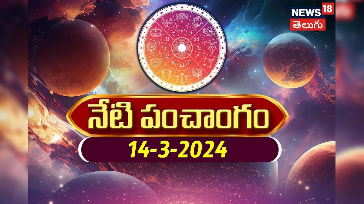 panchangam news telugu 14 march 2024 check today muhurat yamagandam ...