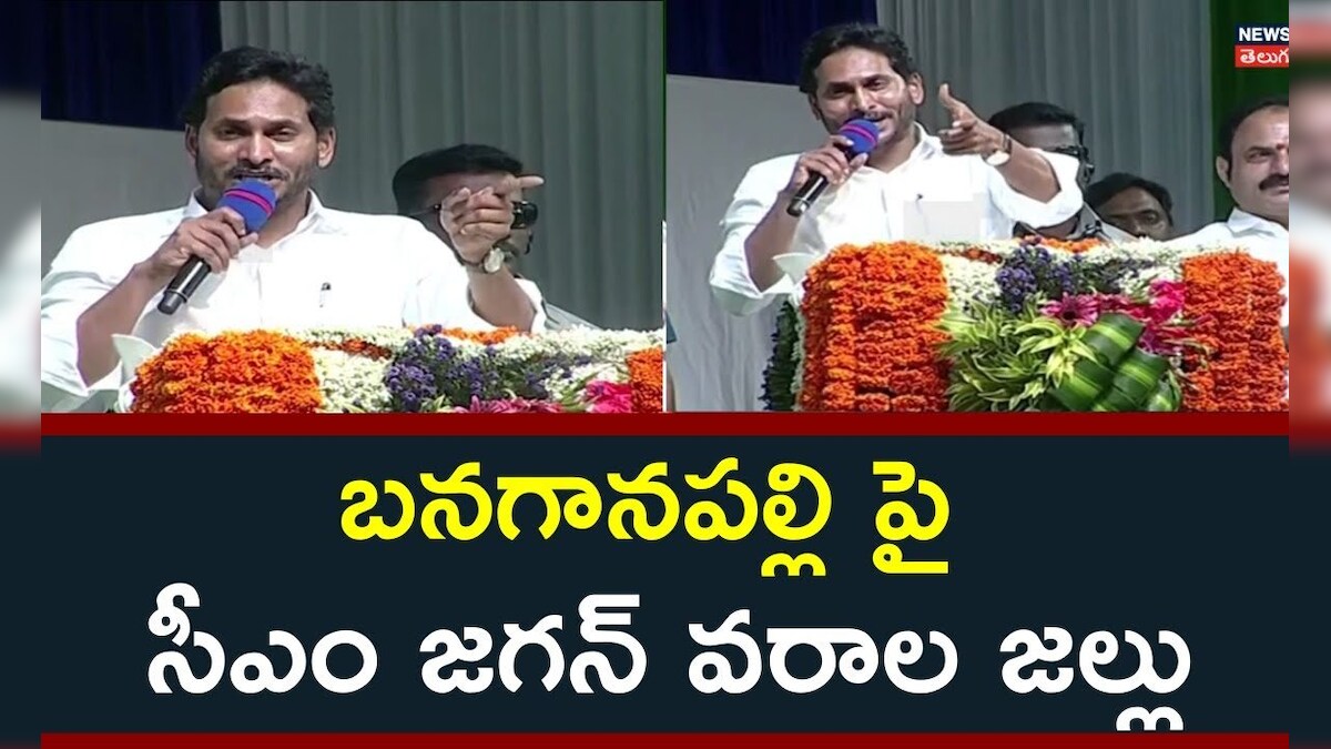 AP CM Jagan About Banaganapalli