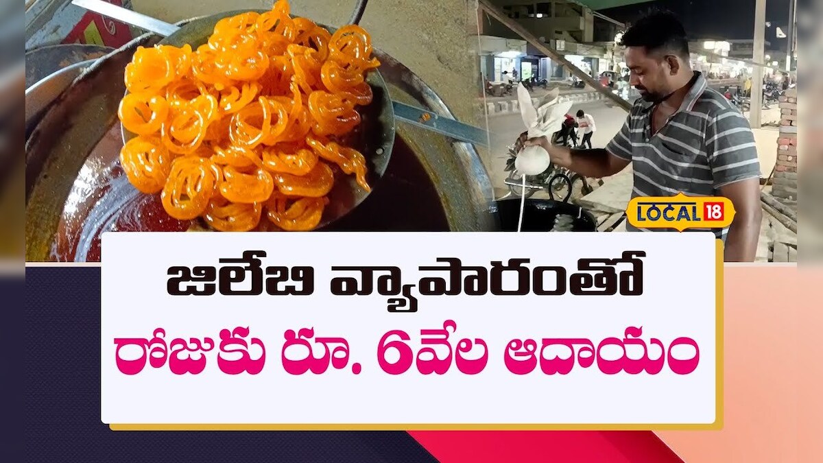 best famous jilebi in Rajanna sirisilla | తెలంగాణ - News18 తెలుగు