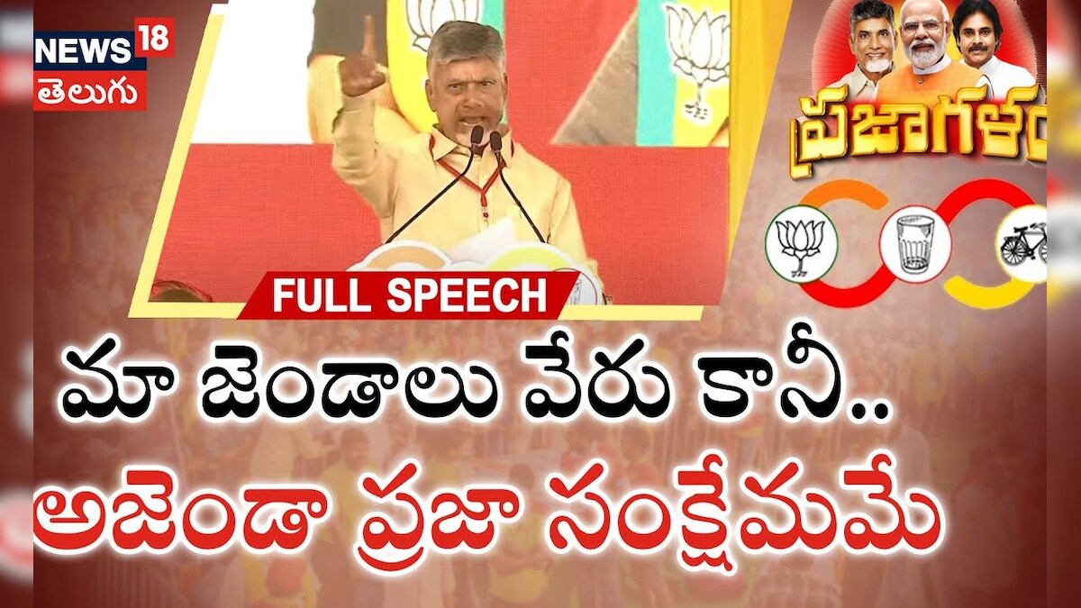 Chandrababu Speech at prajagalam public meeting