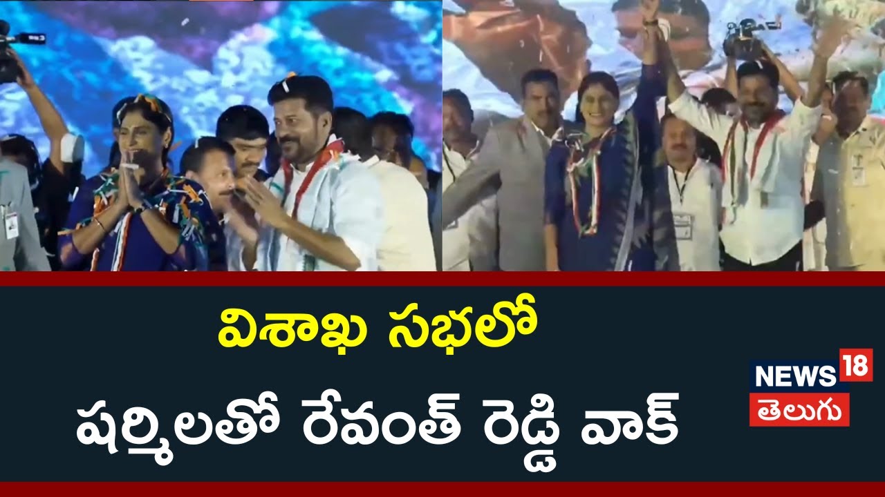 CM revanth Reddy ys Sharmila Walk in Congress Meeting in AP