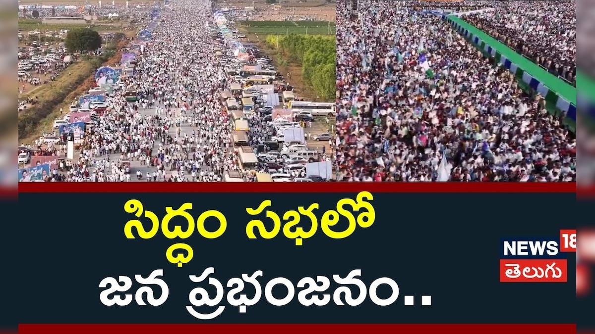 CM YS Jagan siddham sabha at Medarametla