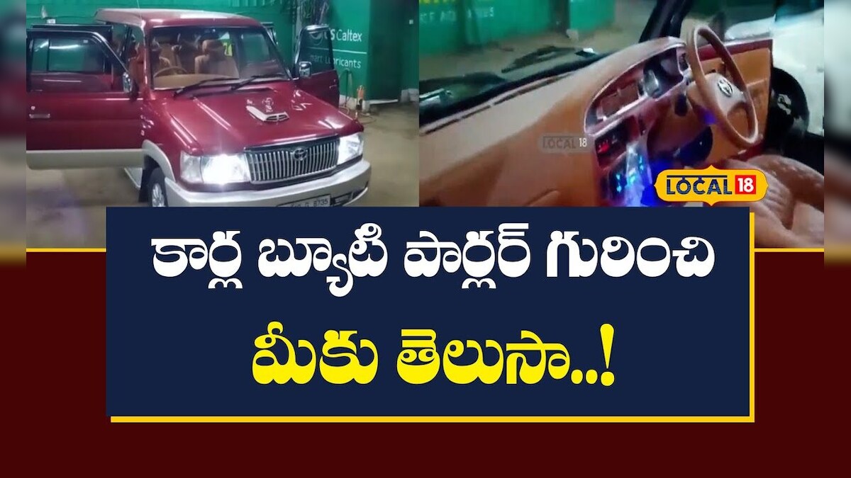 Do you know about car beauty parlour in Karimnagar | తెలంగాణ - News18 ...