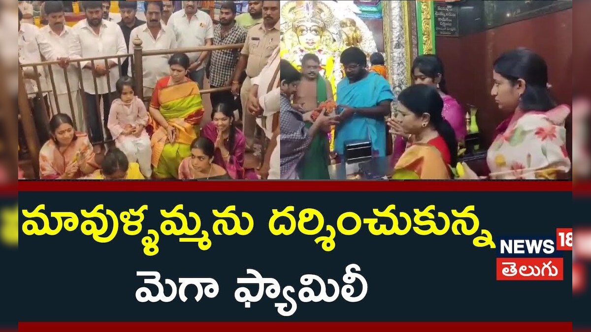 Mega Family visited bhimavaram mavullamma temple | సినిమా - News18 తెలుగు