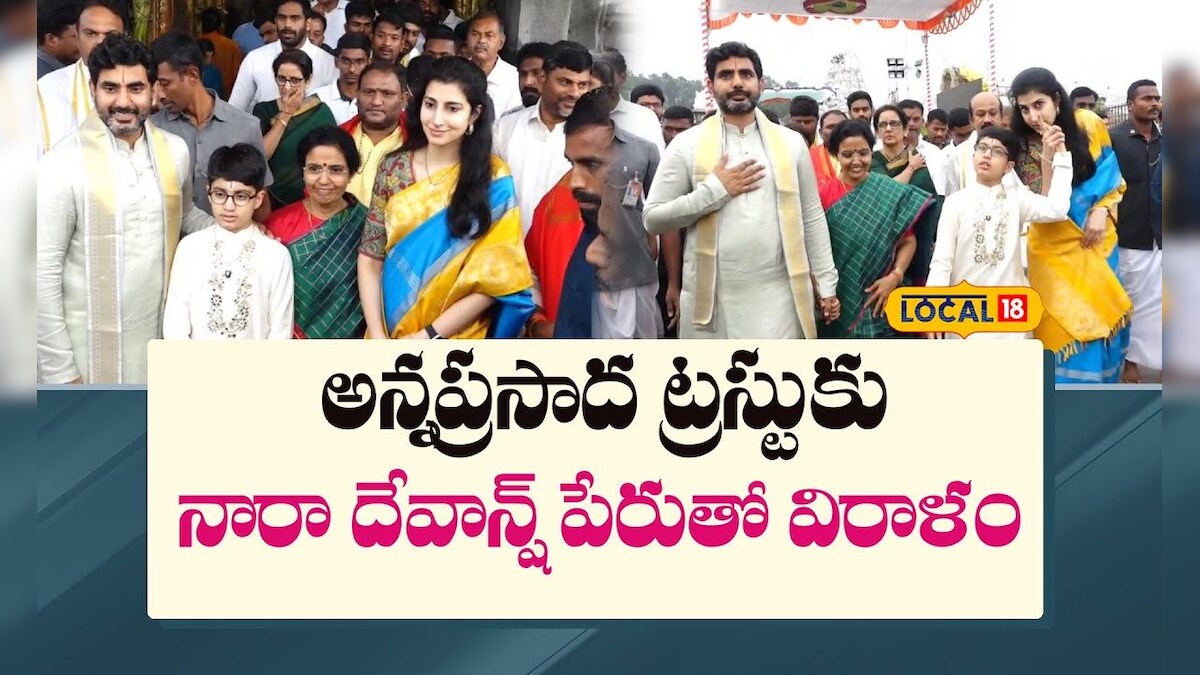 Nara Lokesh Family Visits Tirumala temple