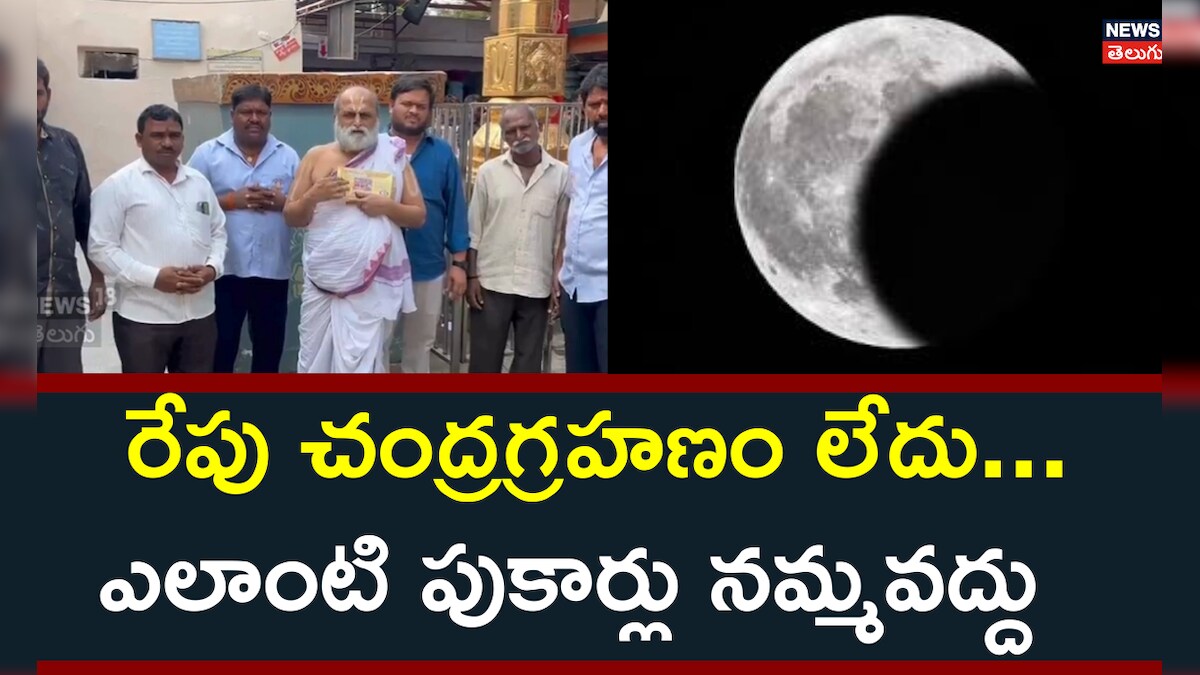 Priest Rangarajan About Lunar Eclipse