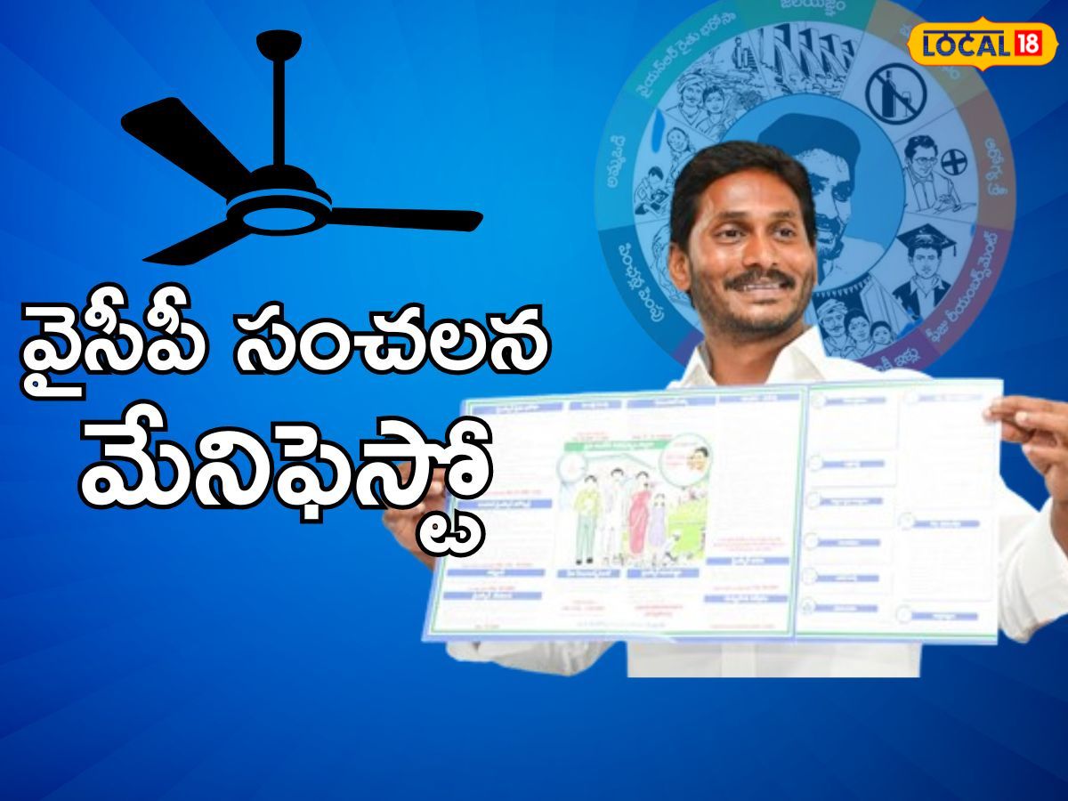 YSRCP Manifesto 2024: వైసీపీ సంచలన మేనిఫెస్టో.. ఏ ఏ హామీలు ఇచ్చారంటే.. | ys jagan manifesto ...