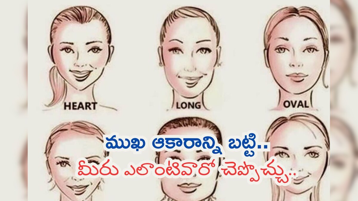 గుండ్రని ముఖమా.. మీరు ఆ విషయంలో చాలా యాక్టివ్.. సైన్స్ ఇదే చెబుతోంది ...