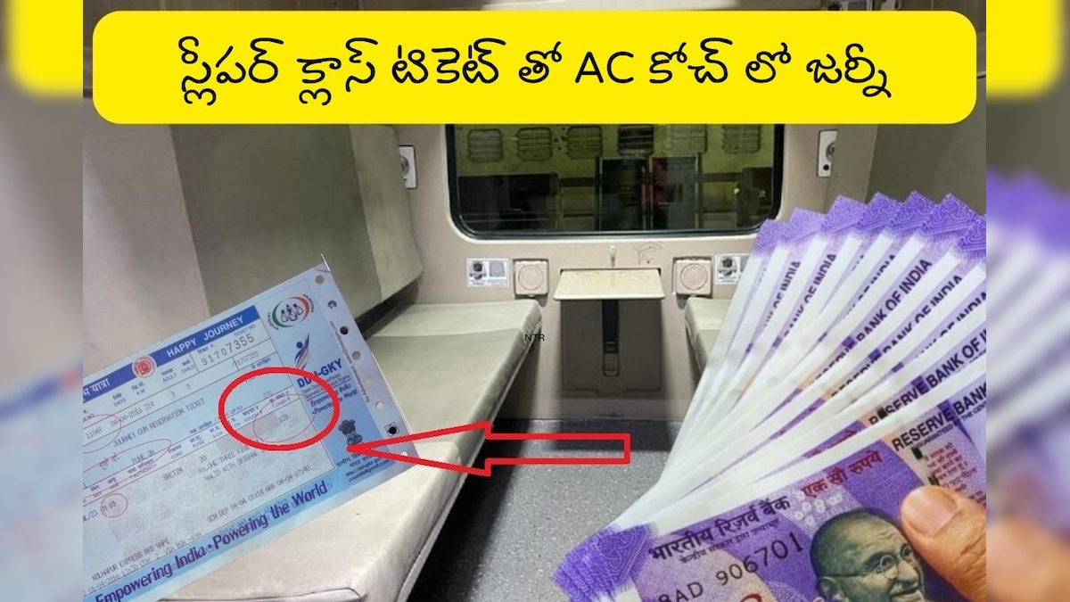 Indian Railway: మీకు తెలుసా.. స్లీపర్ క్లాస్ టికెట్ ఉంటే.. AC కోచ్ లో ...