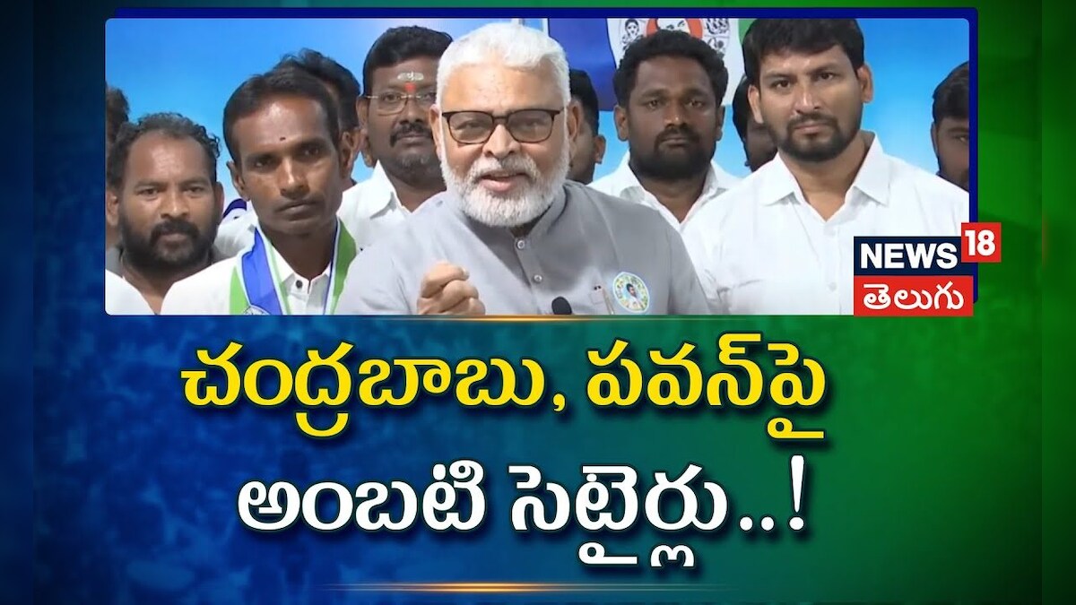 Ambati Rambabu | చంద్రబాబు, పవన్‎పై అంబటి సెటైర్లు..!