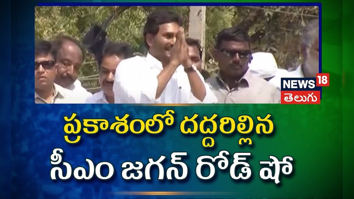 CM YS Jagan | ప్రకాశంలో దద్దరిల్లిన సీఎం జగన్ రోడ్ షో | ఆంధ్రప్రదేశ్ ...