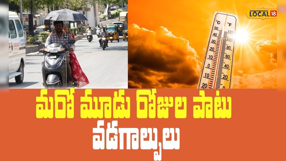 Tirupati :మరో మూడు రోజుల పాటు వడగాల్పులు