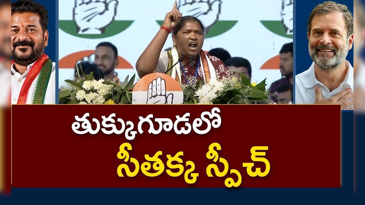 Seethakka Speech| తుక్కుగూడలో సీతక్క స్పీచ్