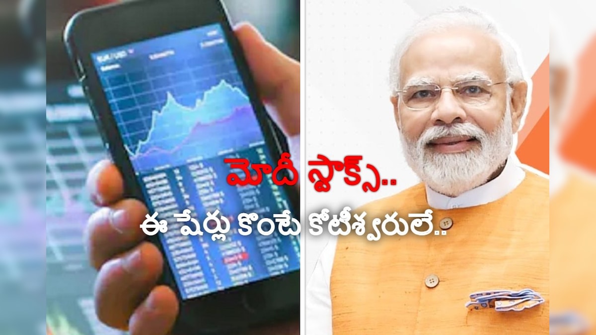 మళ్ళీ మోదీ వస్తే ఈ షేర్లతో డబ్బే డబ్బు.. కోట్లలో సంపాదించే సూపర్ ఛాన్స్ ...