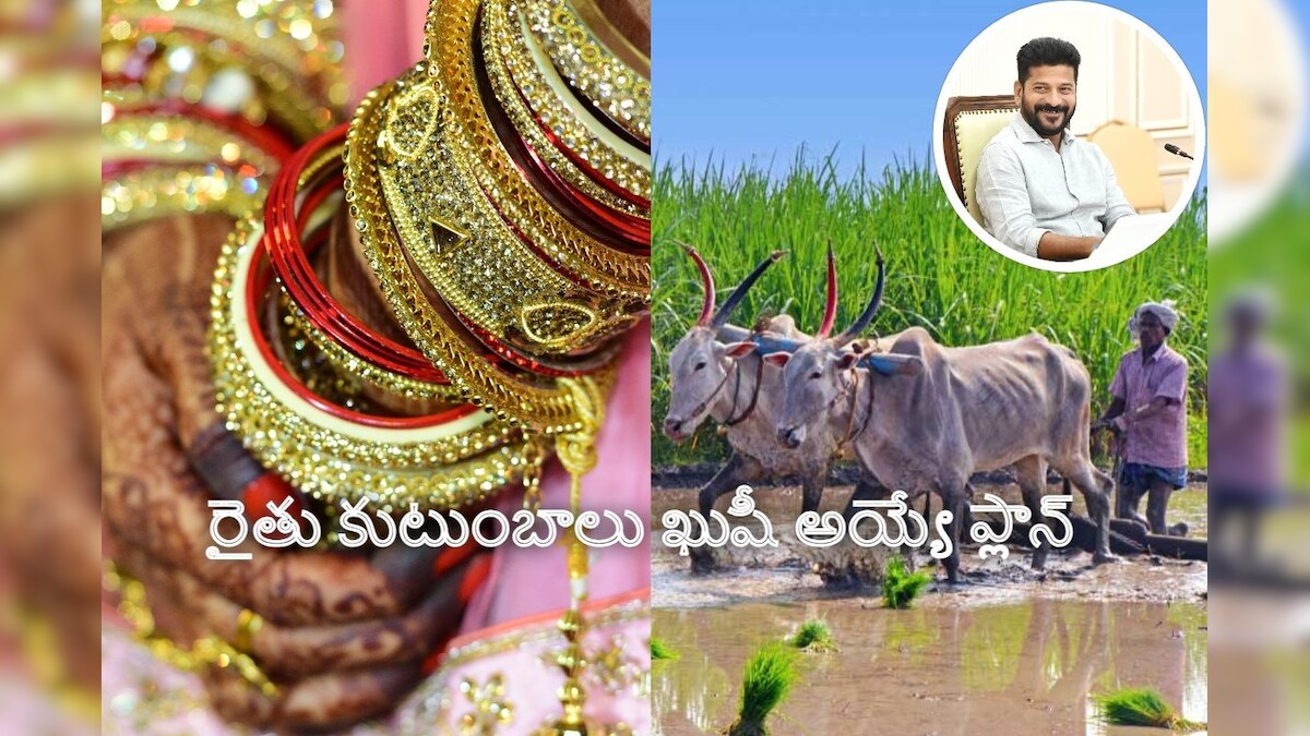 రైతులకు సర్కార్ అదిరే గుడ్ న్యూస్.. గోల్డ్ లోన్స్‌పై కూడా రుణమాఫీ | Cm ...