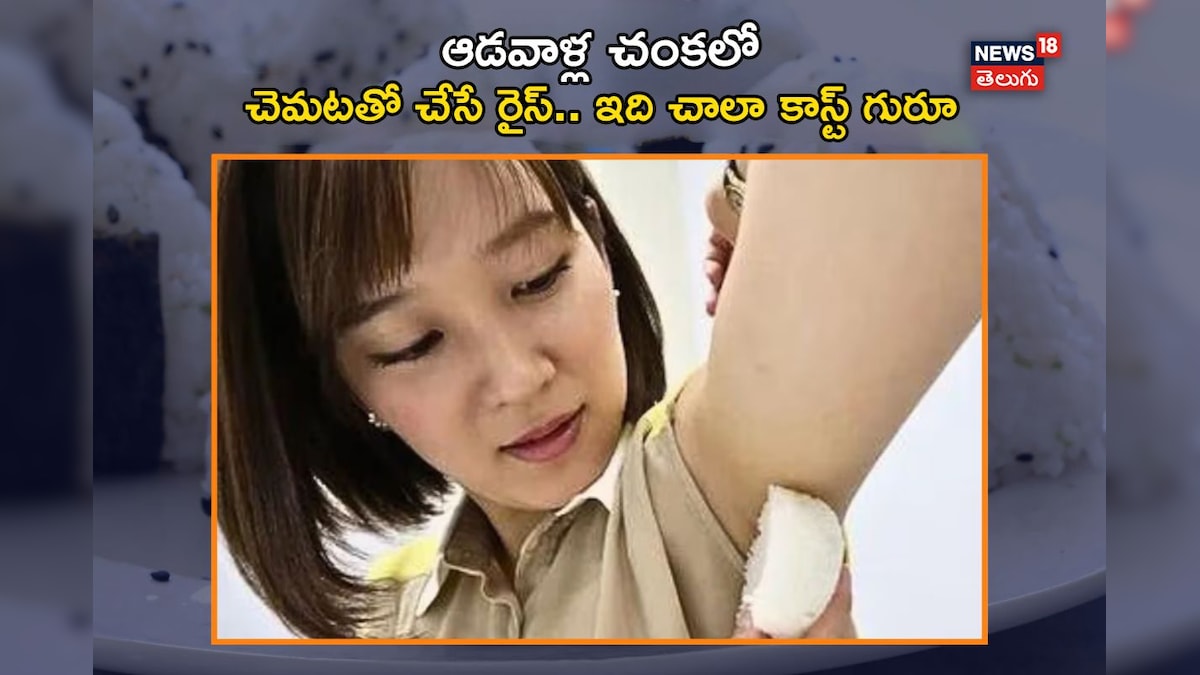 ఆడవాళ్ల చంకలోని చెమటతో తయారైన రైస్.. ఇది చాలా కాస్ట్ గురూ|japanese girl ...