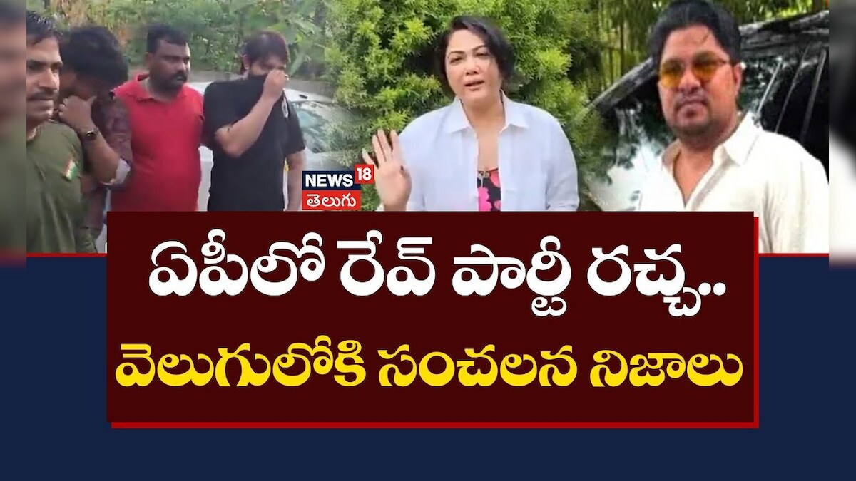 Bangalore Rave Party | ఏపీలో రేవ్ పార్టీ రచ్చ | ఆంధ్రప్రదేశ్ - News18 ...