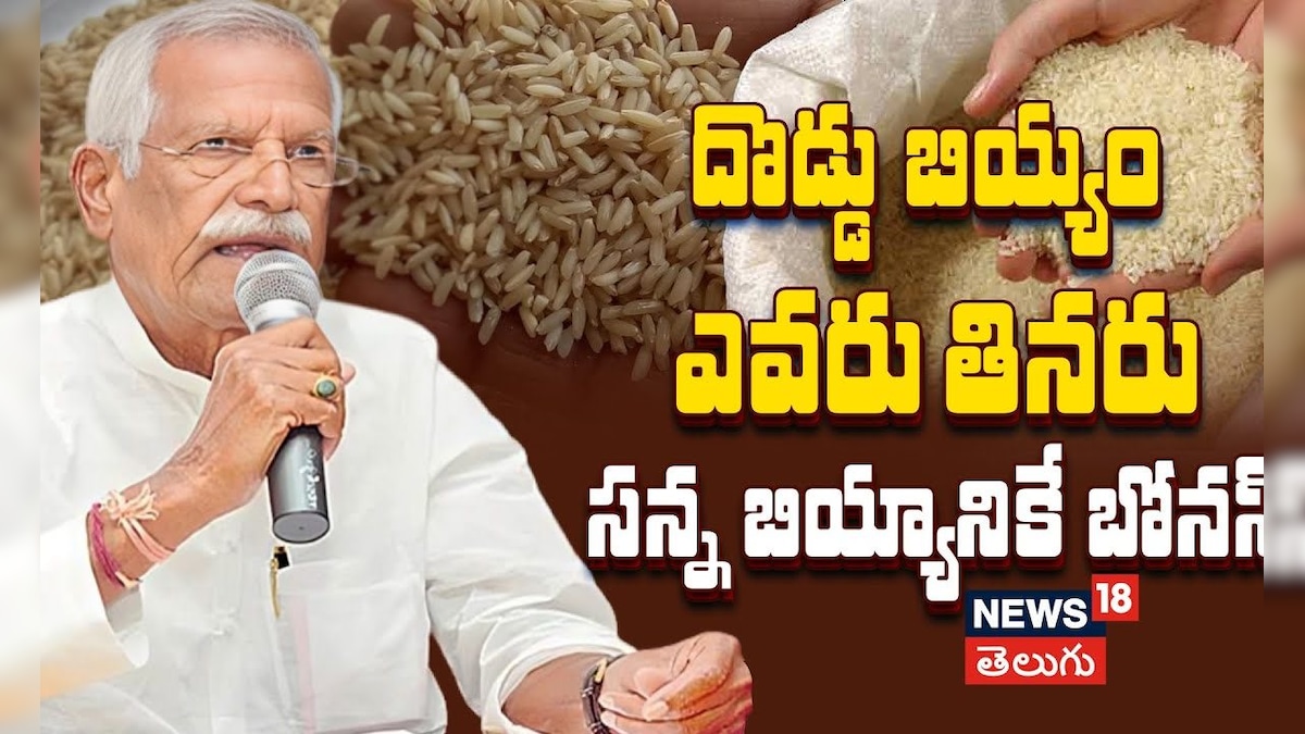 దొడ్డు బియ్యం ఎవరు తినరు సన్న బియ్యానికే బోనస్