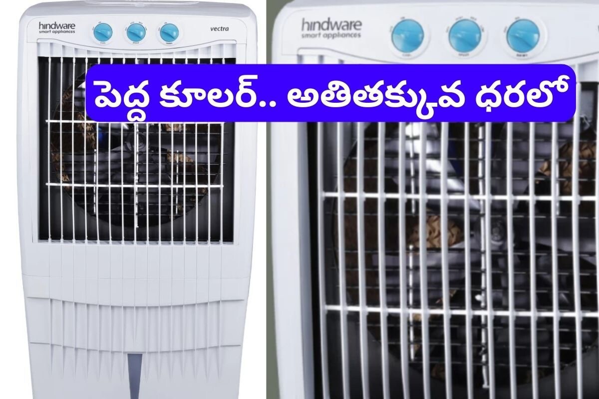 Cooler Offer: కూలర్‌పై రూ.13 వేల భారీ డిస్కౌంట్.. చౌక ధరకే రూ.500 ...