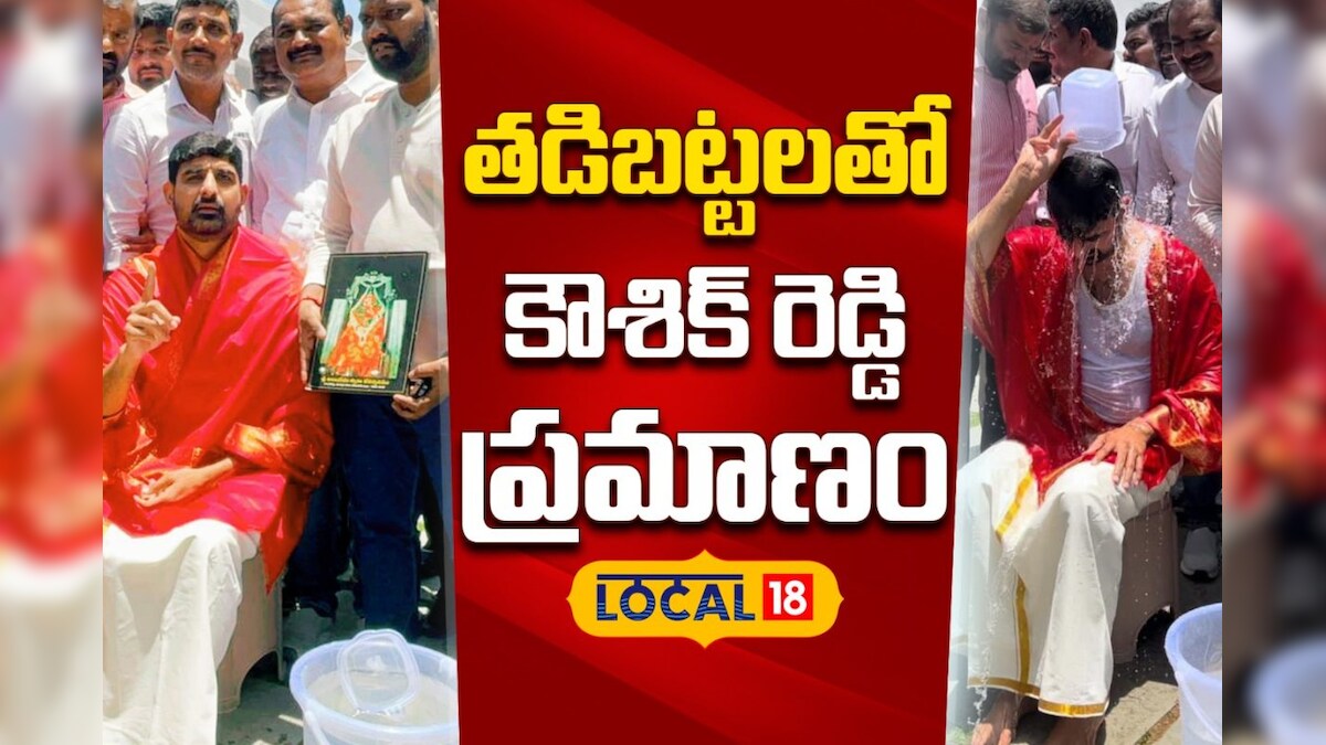 Padi Kaushik Reddy: తడి బట్టలతో పాడి కౌశిక్ రెడ్డి ప్రమాణం