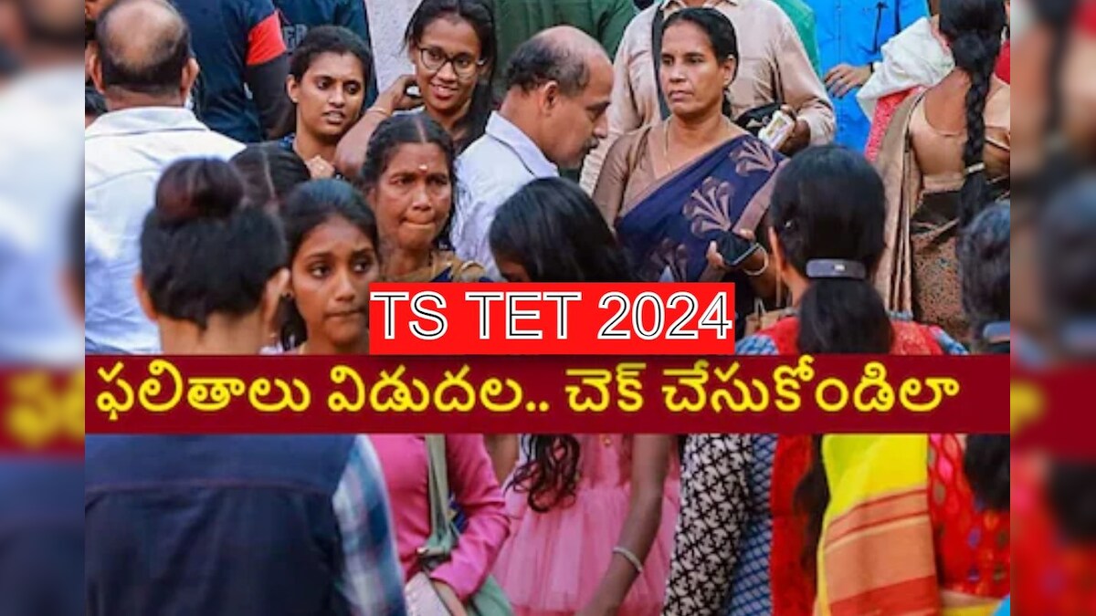 TS- TET 2024 ఫలితాలు విడుదల.. మార్క్స్ షీట్ ఇలా డౌన్ లోడ్ లింక్ ఇదే ...
