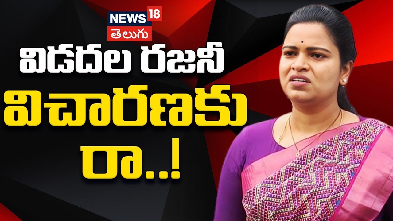 విడుదల రజిని విచారణకు రా..! | - News18 Telugu