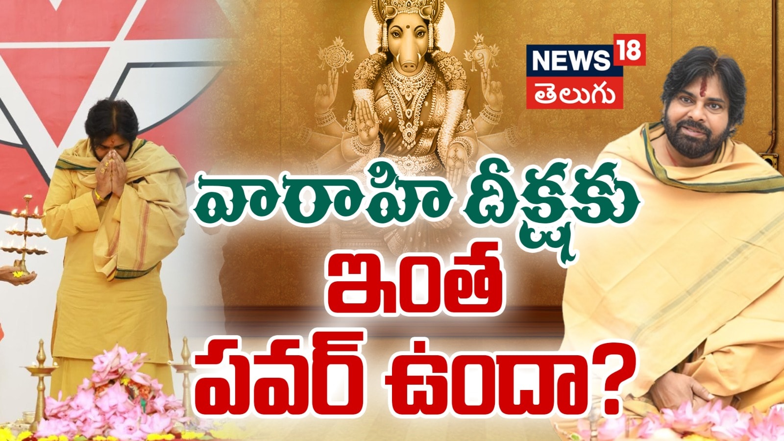 Pawan Kalyan Varahi Ammavari Deeksha | - News18 Telugu