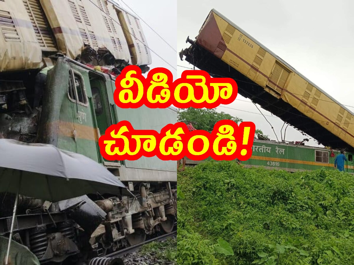 Darjeeling Train Accident Video: డార్జిలింగ్ రైలు ప్రమాదం ఇలా జరిగింది ...