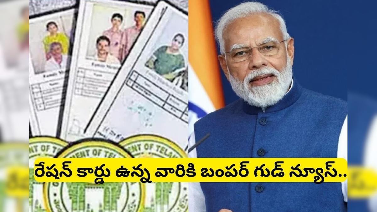 Ration card: రేషన్ కార్డు ఉన్న వారికి గుడ్ న్యూస్.. ప్రతి నెల కేంద్ర ...
