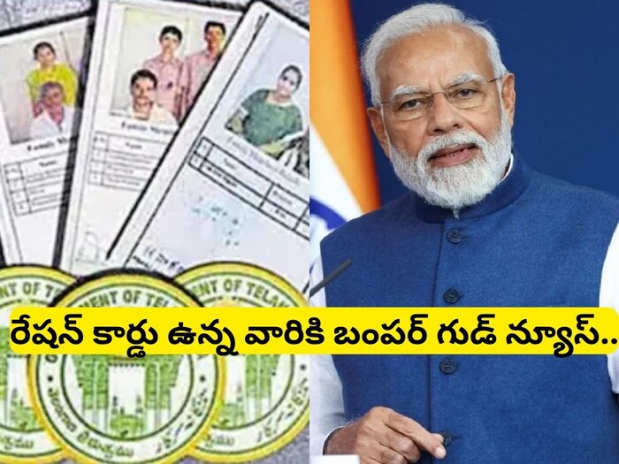 Ration card: రేషన్ కార్డు ఉన్న వారికి గుడ్ న్యూస్.. ప్రతి నెల కేంద్ర ...