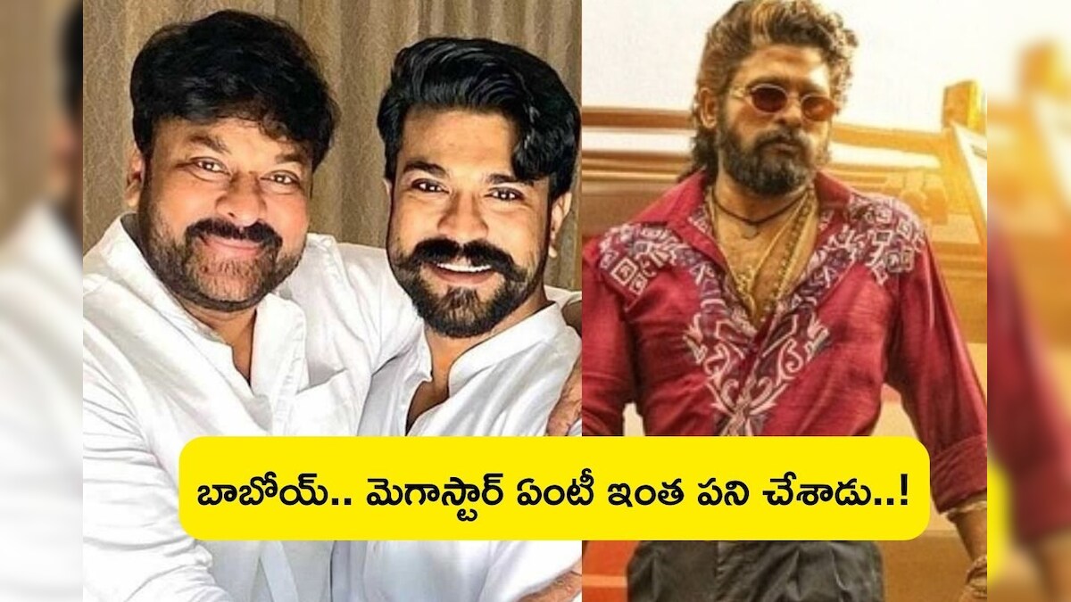 Allu Arjun: కన్న కొడుకును కాదని.. అల్లు అర్జున్‌కు సినిమా కథ ఇచ్చిన చిరంజీవి..! ram charan is ...